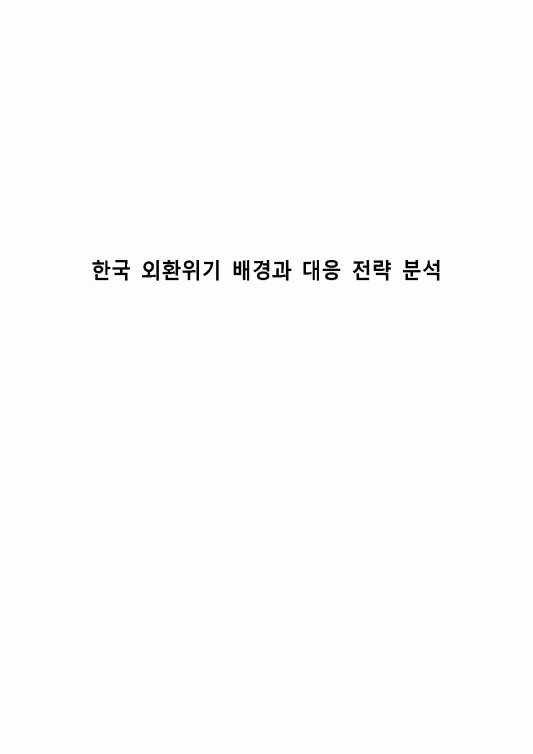 한국 외환위기 배경과 대응 전략 분석