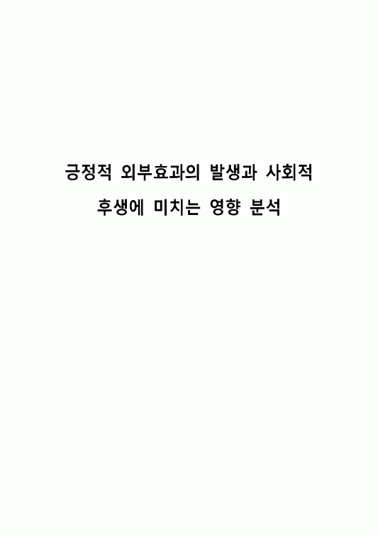 긍정적 외부효과의 발생과 사회적 후생에 미치는 영향 분석