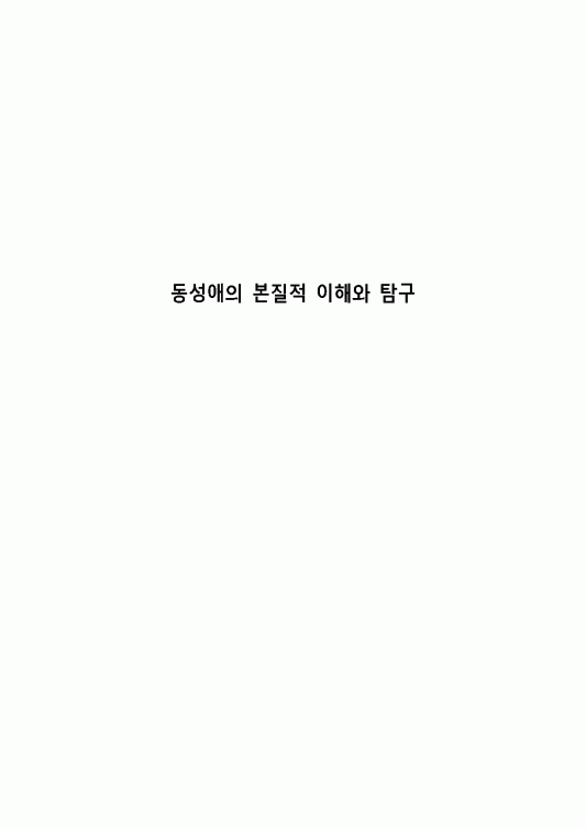 동성애의 본질적 이해와 탐구