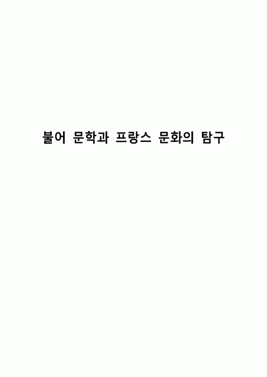 불어 문학과 프랑스 문화의 탐구