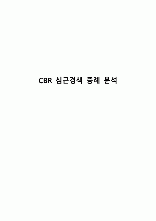CBR 심근경색 증례 분석
