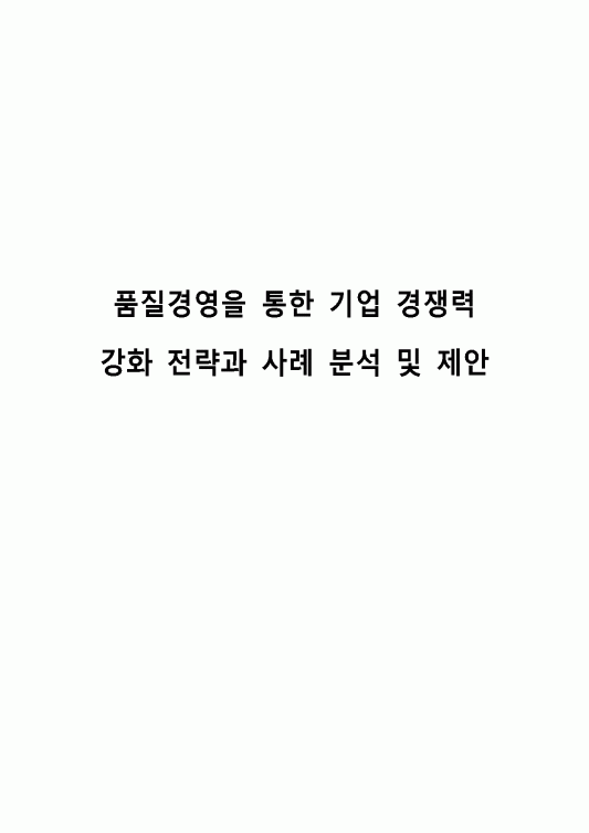 품질경영을 통한 기업 경쟁력 강화 전략과 사례 분석 및 제안