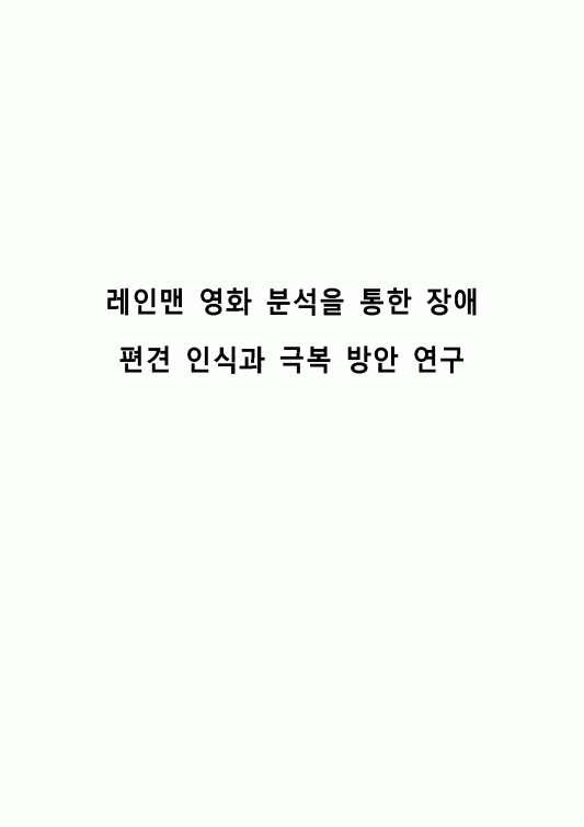 레인맨 영화 분석을 통한 장애 편견 인식과 극복 방안 연구