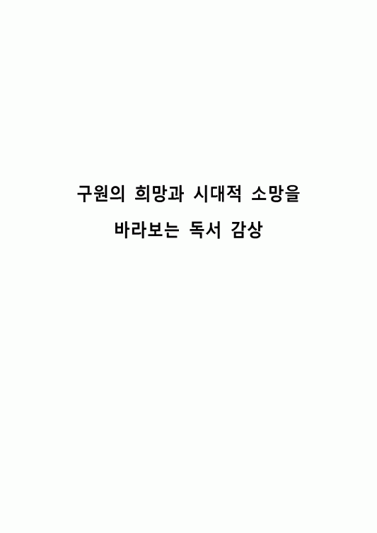 구원의 희망과 시대적 소망을 바라보는 독서 감상