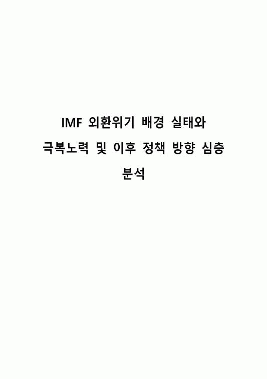 IMF 외환위기 배경 실태와 극복노력 및 이후 정책 방향 심층 분석