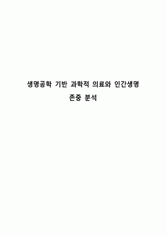 생명공학 기반 과학적 의료와 인간생명 존중 분석