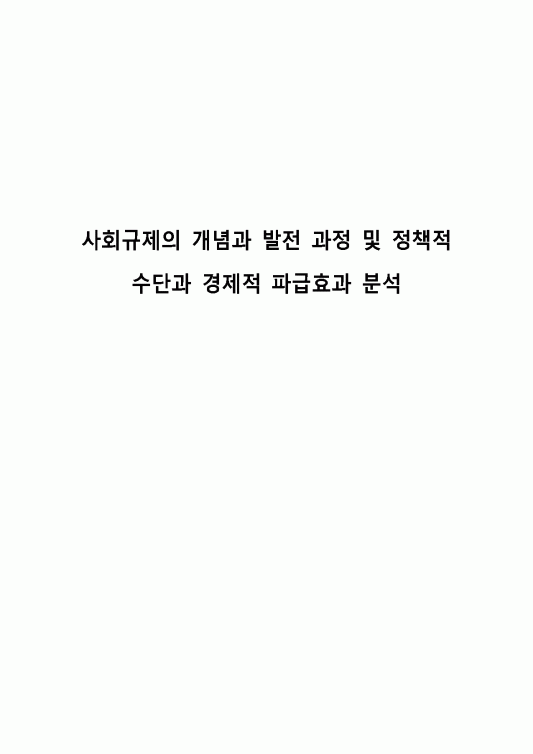사회규제의 개념과 발전 과정 및 정책적 수단과 경제적 파급효과 분석