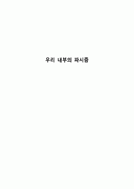우리 내부의 파시즘