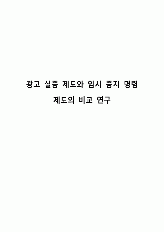 광고 실증 제도와 임시 중지 명령 제도의 비교 연구