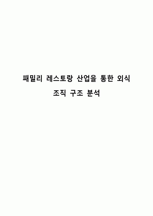 패밀리 레스토랑 산업을 통한 외식 조직 구조 분석