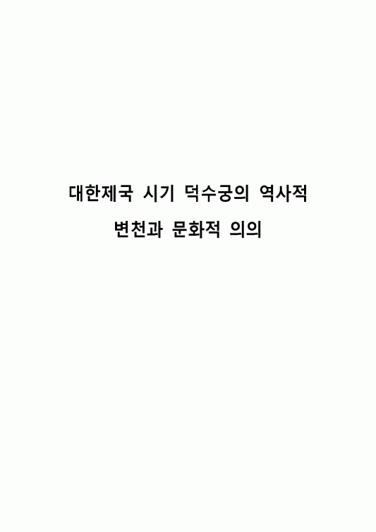 대한제국 시기 덕수궁의 역사적 변천과 문화적 의의