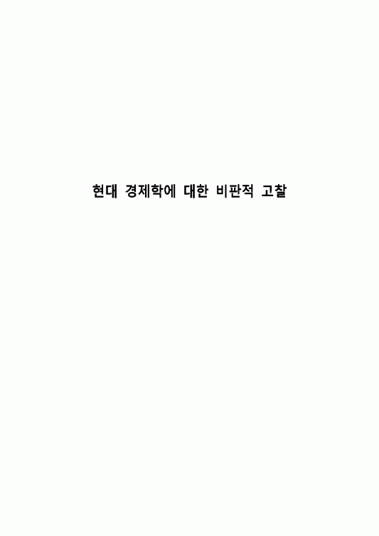 현대 경제학에 대한 비판적 고찰