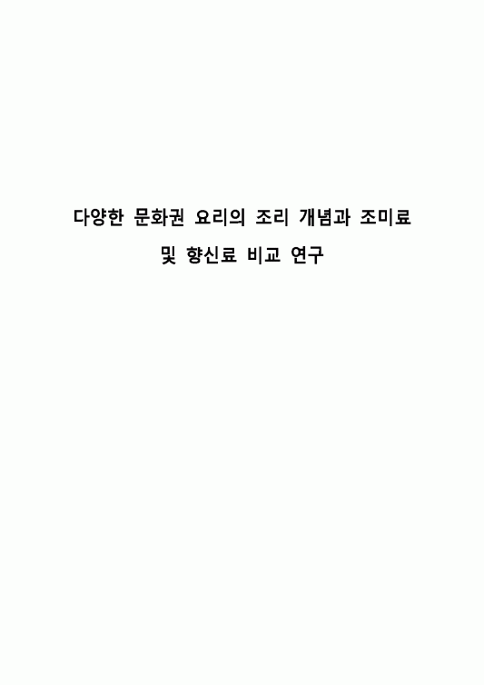 다양한 문화권 요리의 조리 개념과 조미료 및 향신료 비교 연구