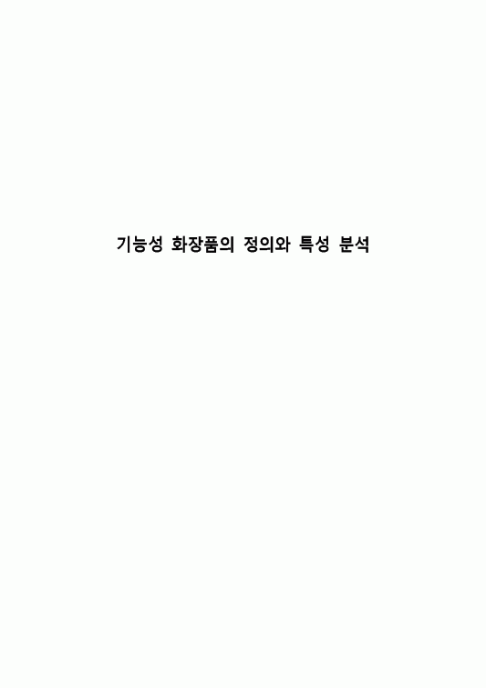기능성 화장품의 정의와 특성 분석