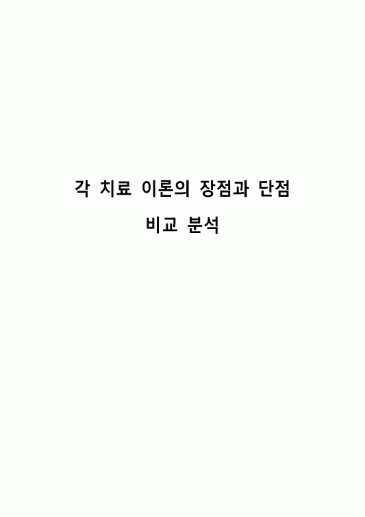 각 치료 이론의 장점과 단점 비교 분석