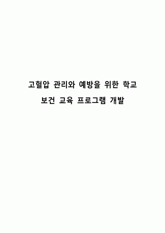 고혈압 관리와 예방을 위한 학교 보건 교육 프로그램 개발