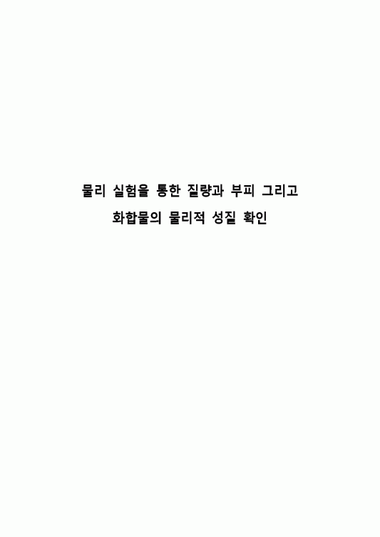 물리 실험을 통한 질량과 부피 그리고 화합물의 물리적 성질 확인