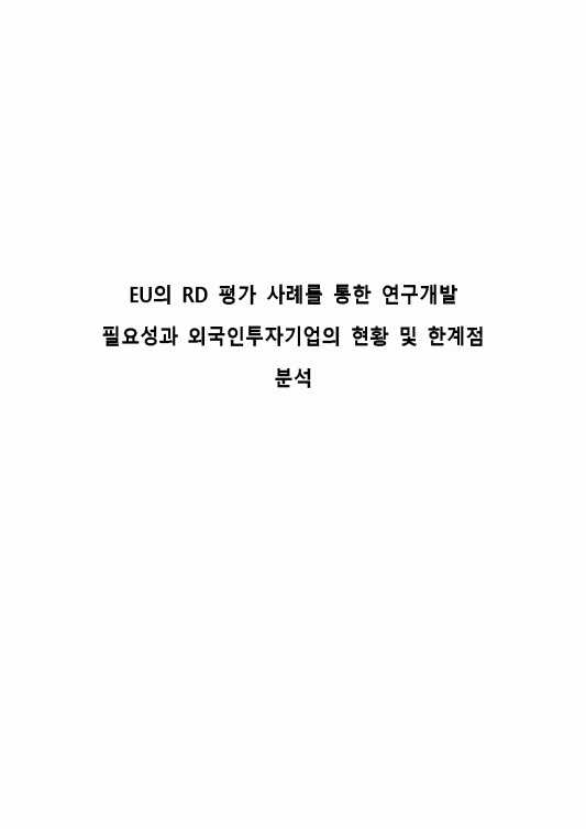 EU의 RD 평가 사례를 통한 연구개발 필요성과 외국인투자기업의 현황 및 한계점 분석