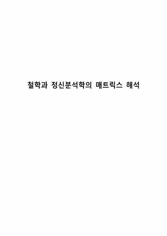 철학과 정신분석학의 매트릭스 해석