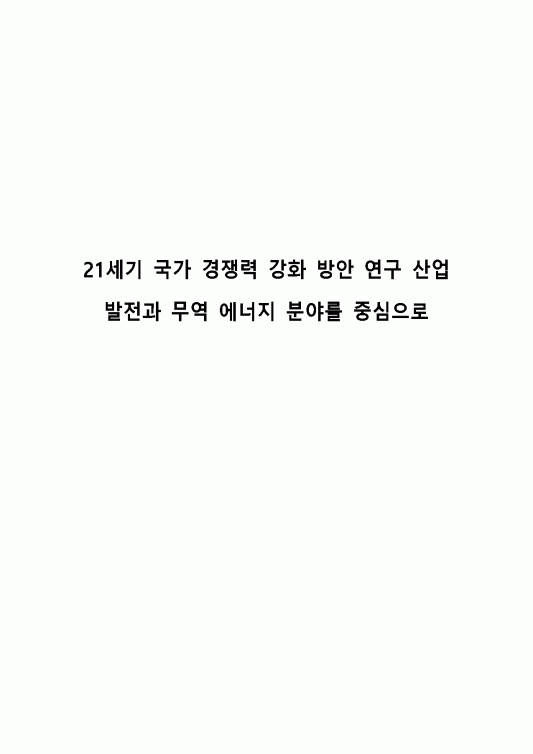 21세기 국가 경쟁력 강화 방안 연구 산업 발전과 무역 에너지 분야를 중심으로