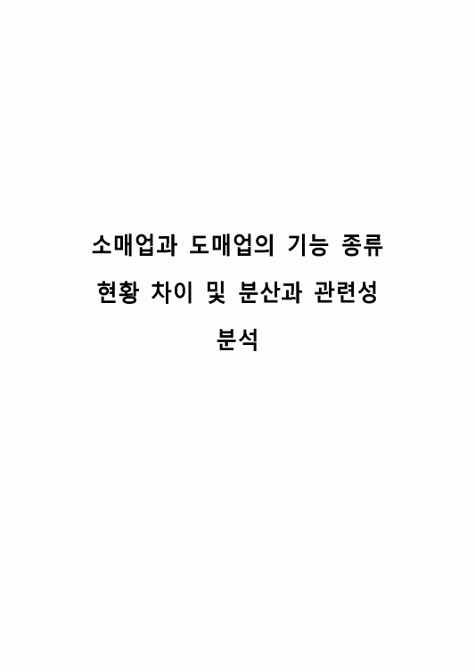 소매업과 도매업의 기능 종류 현황 차이 및 분산과 관련성 분석