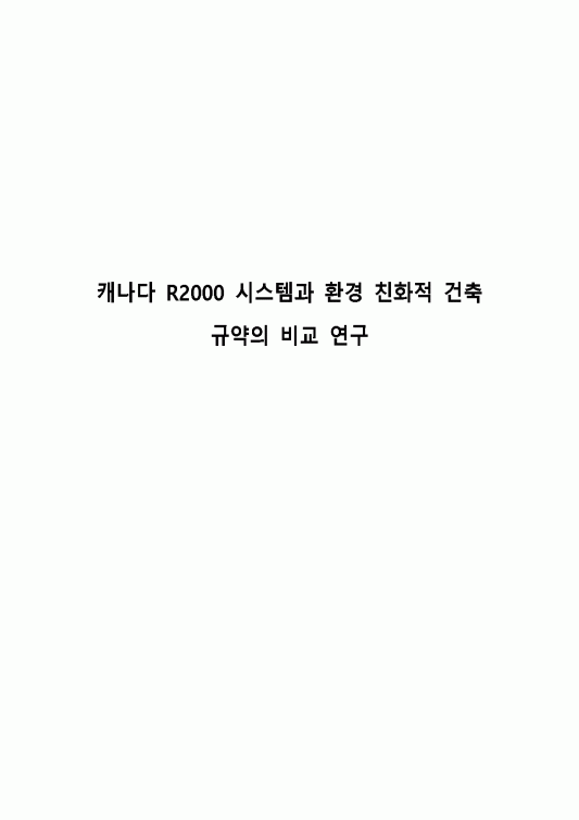 캐나다 R2000 시스템과 환경 친화적 건축 규약의 비교 연구