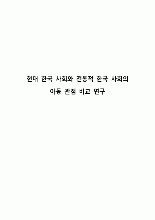 현대 한국 사회와 전통적 한국 사회의 아동 관점 비교 연구