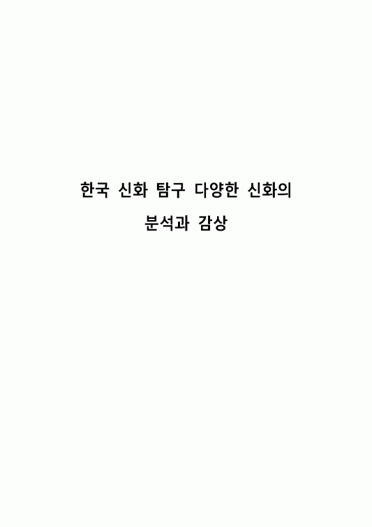 한국 신화 탐구 다양한 신화의 분석과 감상