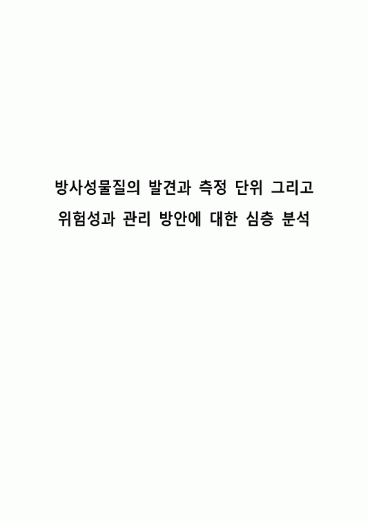 방사성물질의 발견과 측정 단위 그리고 위험성과 관리 방안에 대한 심층 분석