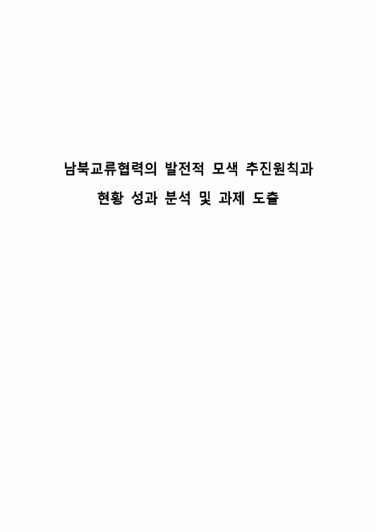 남북교류협력의 발전적 모색 추진원칙과 현황 성과 분석 및 과제 도출