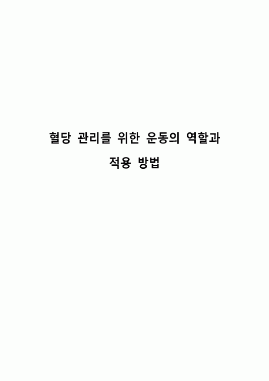 혈당 관리를 위한 운동의 역할과 적용 방법