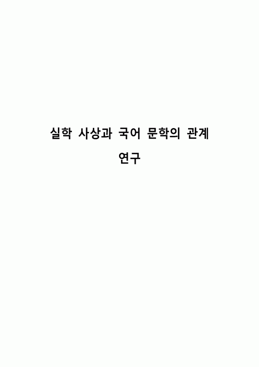 실학 사상과 국어 문학의 관계 연구