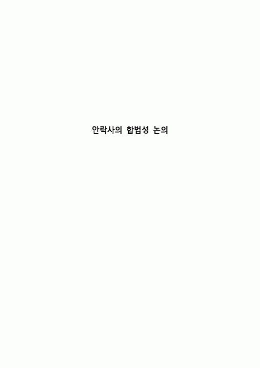 안락사의 합법성 논의