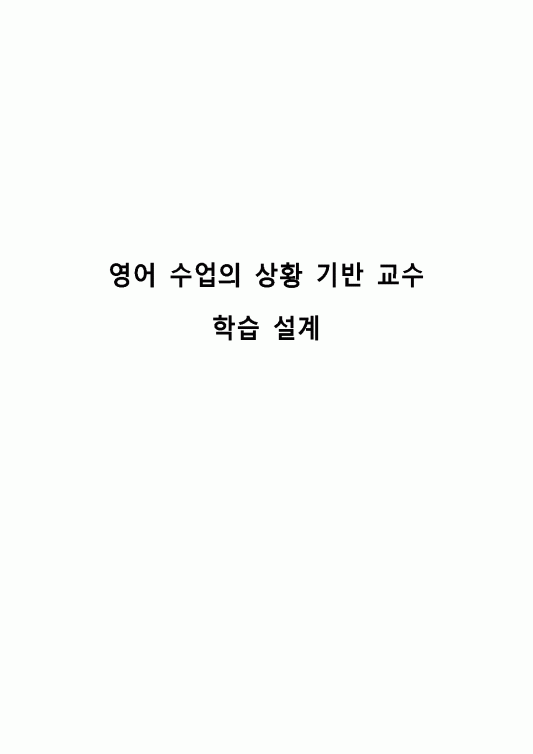 영어 수업의 상황 기반 교수 학습 설계