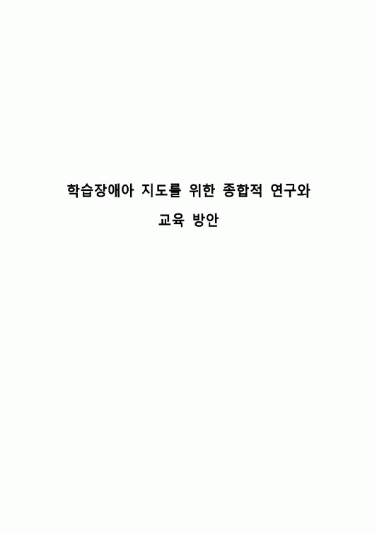 학습장애아 지도를 위한 종합적 연구와 교육 방안