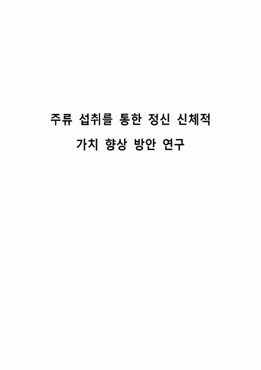 주류 섭취를 통한 정신 신체적 가치 향상 방안 연구