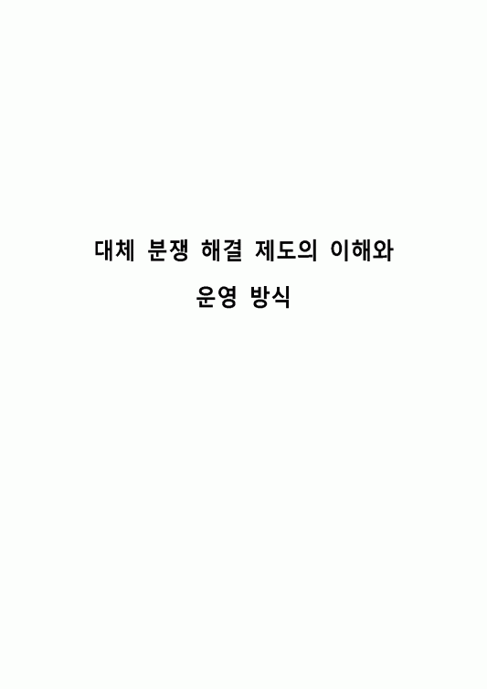 대체 분쟁 해결 제도의 이해와 운영 방식