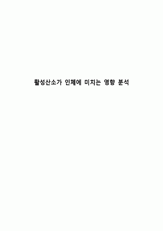 활성산소가 인체에 미치는 영향 분석