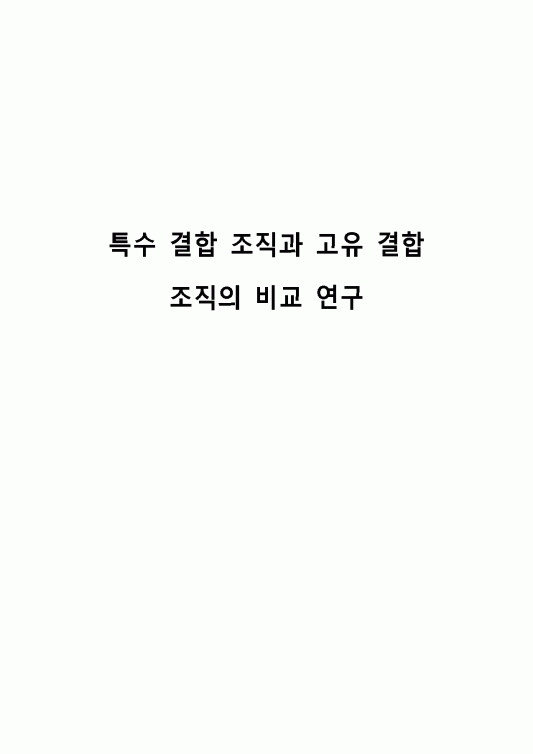 특수 결합 조직과 고유 결합 조직의 비교 연구