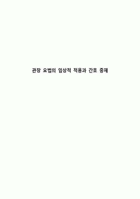 관장 요법의 임상적 적용과 간호 중재