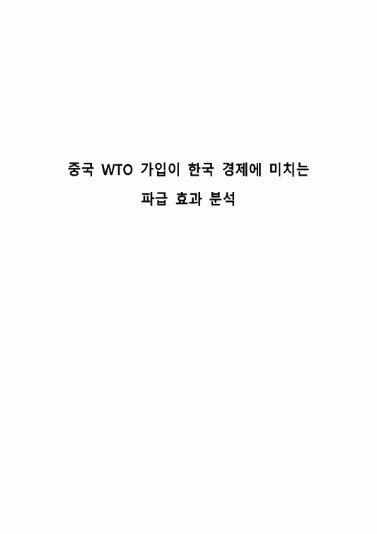 중국 WTO 가입이 한국 경제에 미치는 파급 효과 분석