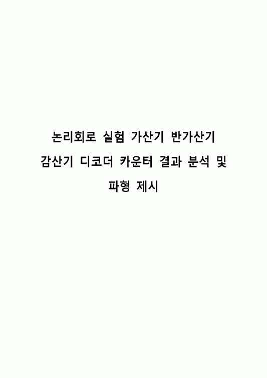 논리회로 실험 가산기 반가산기 감산기 디코더 카운터 결과 분석 및 파형 제시