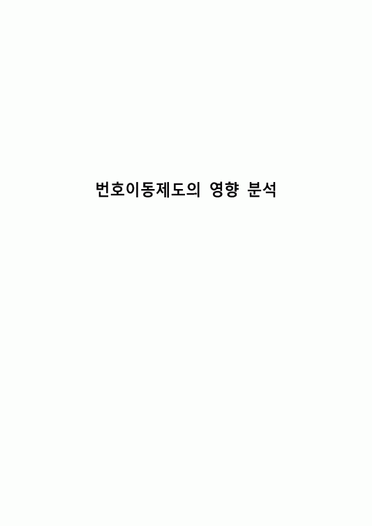 번호이동제도의 영향 분석