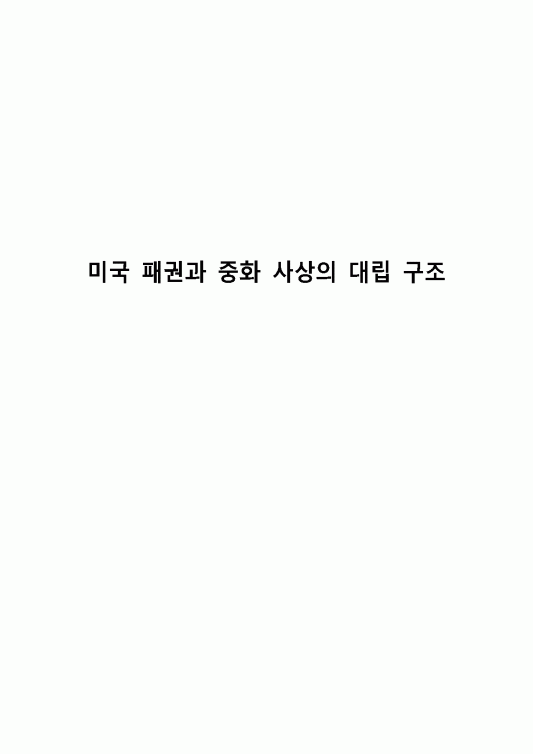 미국 패권과 중화 사상의 대립 구조