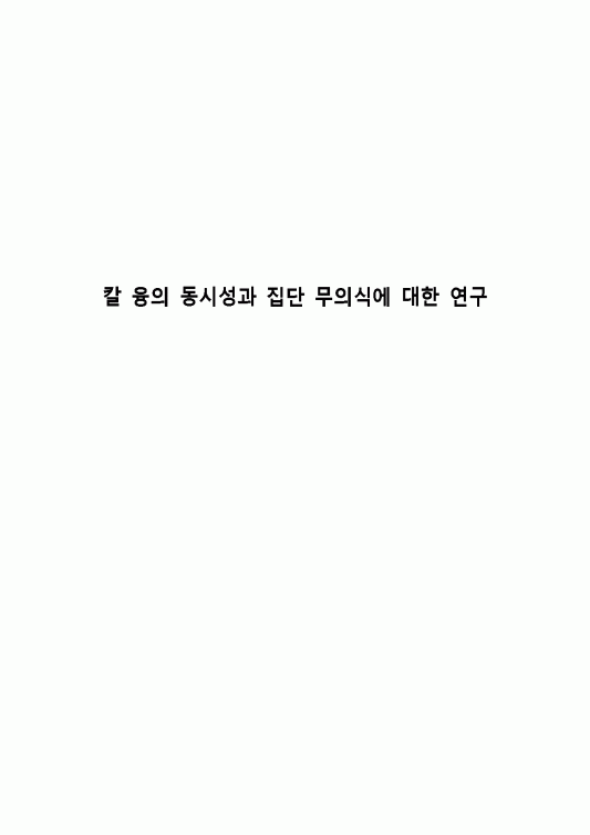 칼 융의 동시성과 집단 무의식에 대한 연구