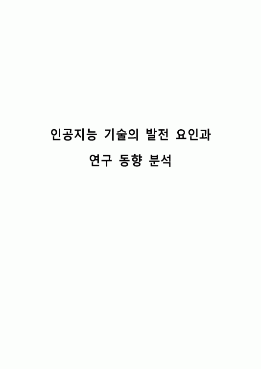 인공지능 기술의 발전 요인과 연구 동향 분석