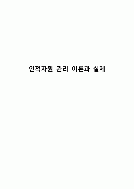 인적자원 관리 이론과 실제