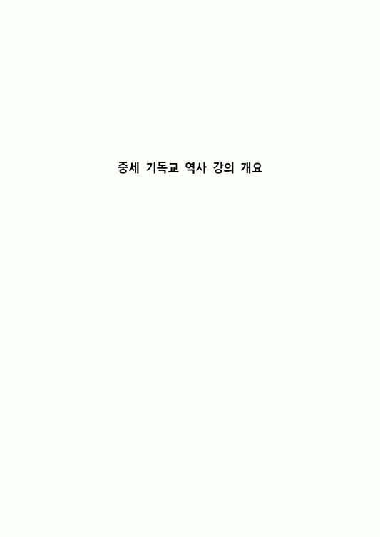 중세 기독교 역사 강의 개요