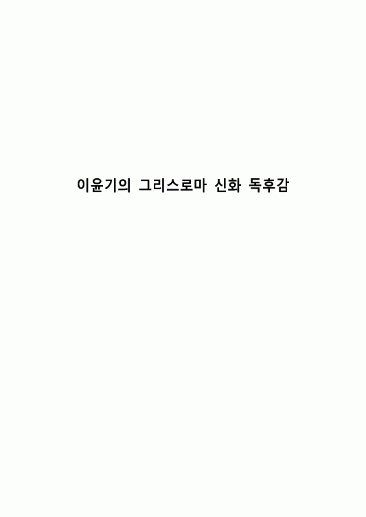 이윤기의 그리스로마 신화 독후감