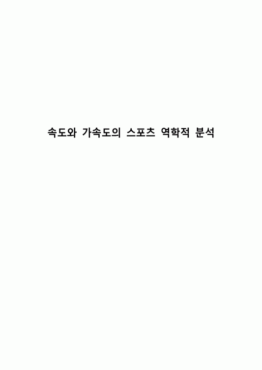 속도와 가속도의 스포츠 역학적 분석